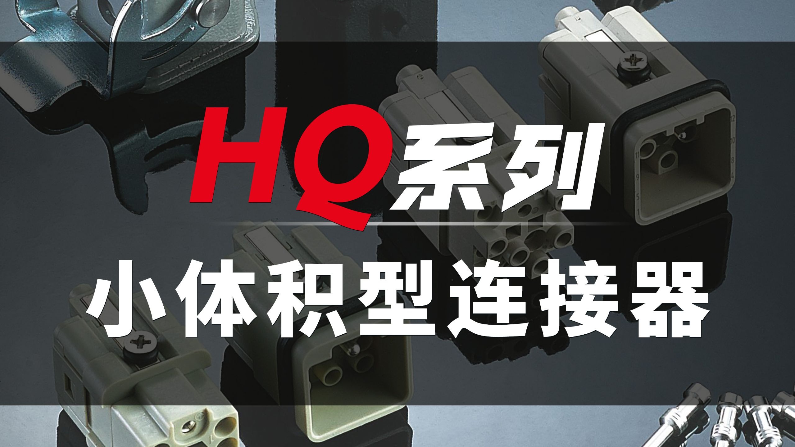 昊科 HQ 系列重载连接器:小体积设计下的高负荷连接解决方案