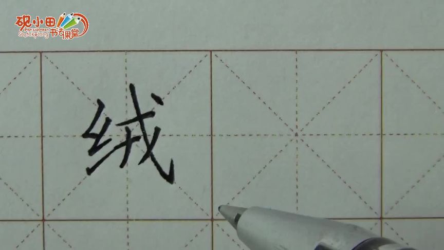 王洪涛老师讲解【绒】字书写! #硬笔书法#练字#抖音小助手