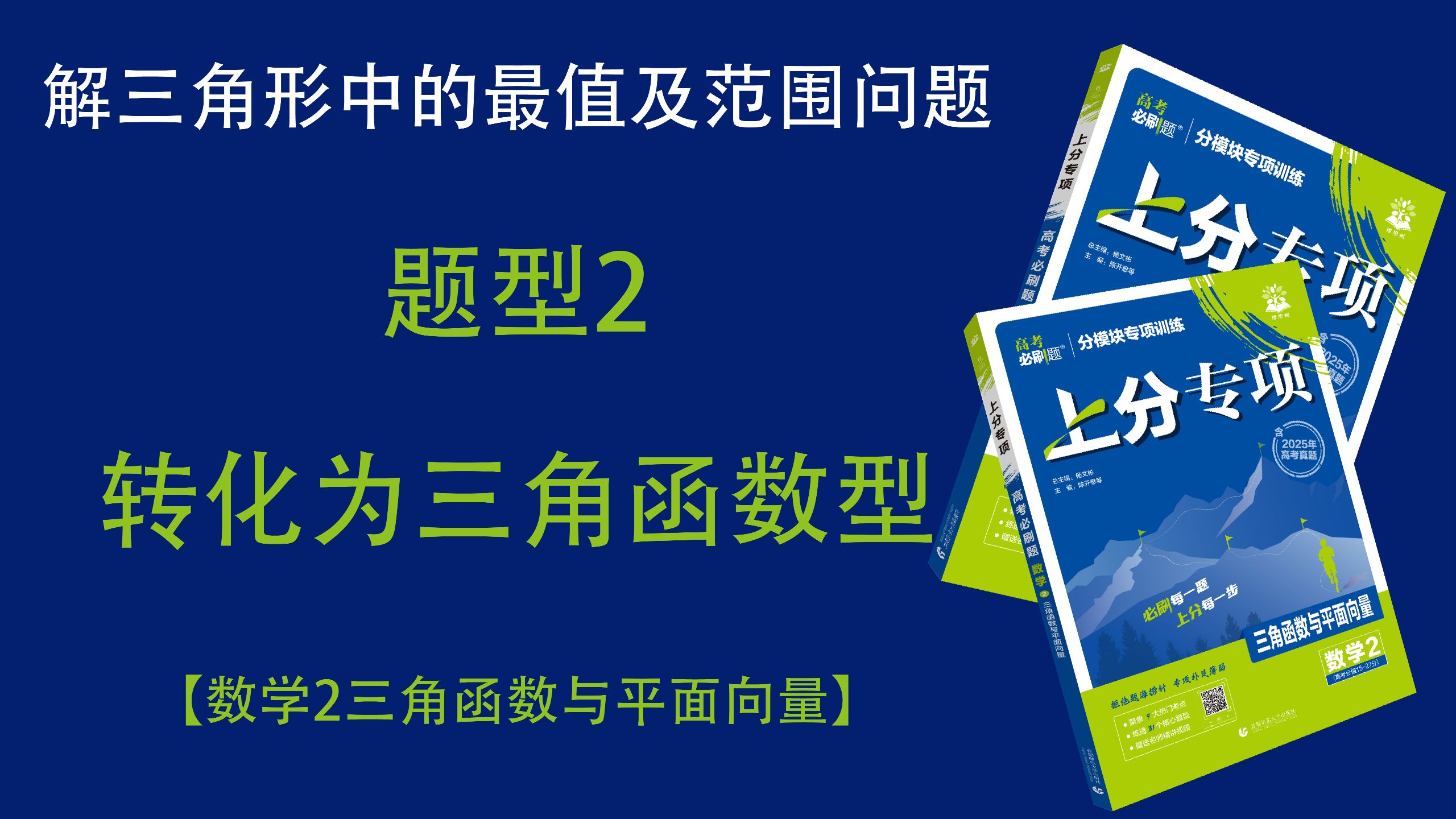 ...必刷题 上分专项》数学2——来!咱继续 题型2 【转化为三角函数型】