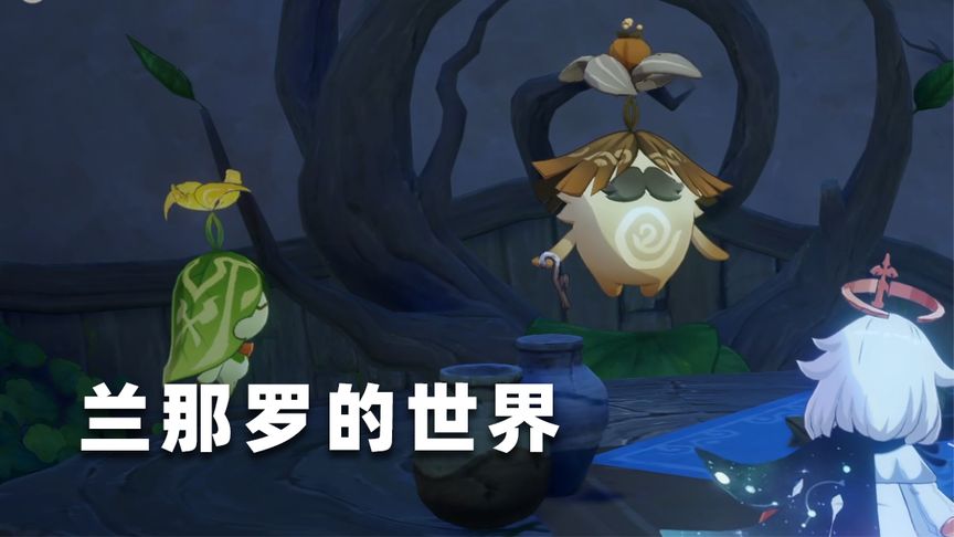 【原神3.0攻略】「森林书 第二章」兰那罗的世界