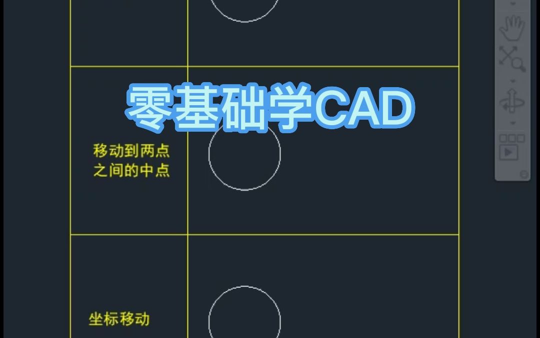 CAD中M移动命令用法大全!室内设计培训教你零基础学CAD!CAD入门...