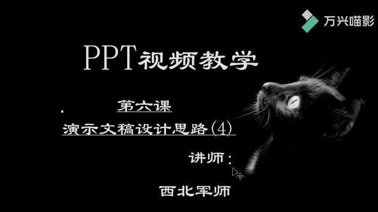 第六课 :演示文稿设计思路(4)