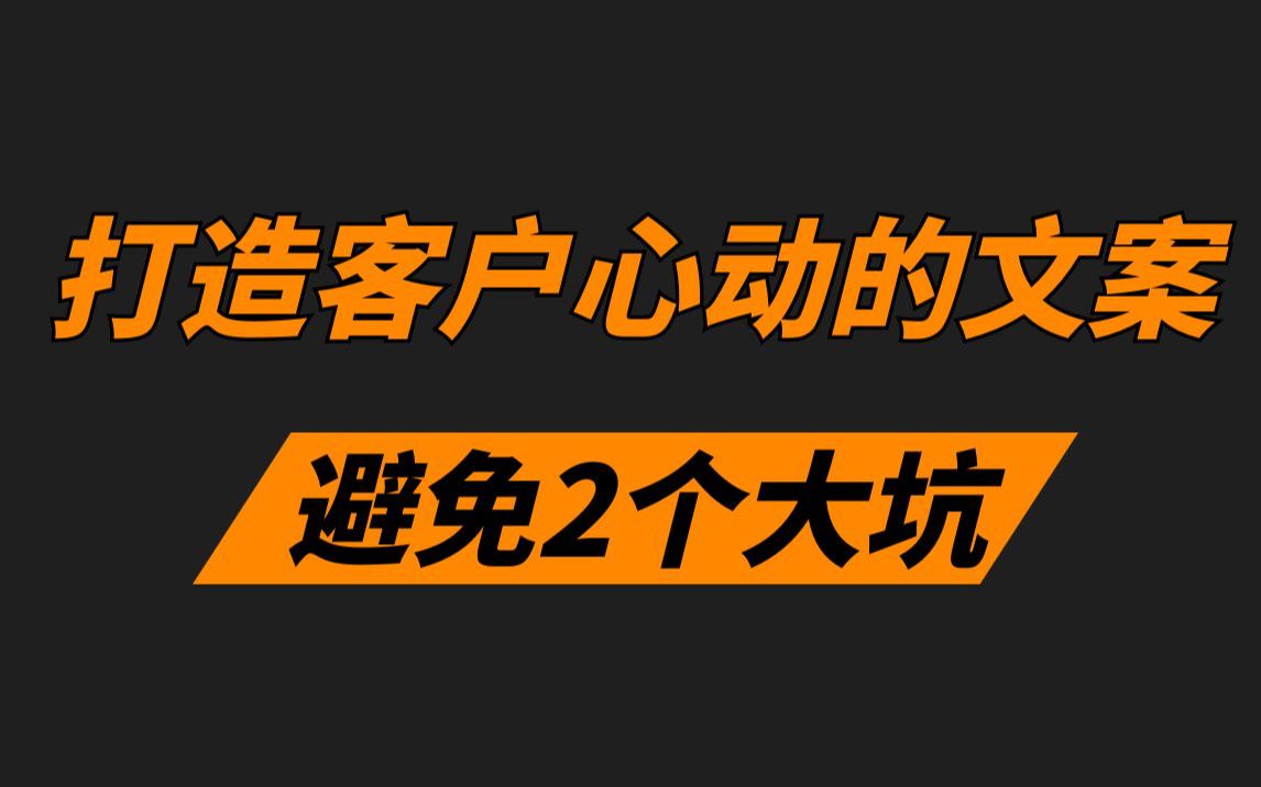 打造让客户心动的产品文案(2):写文案要避免的两个大坑