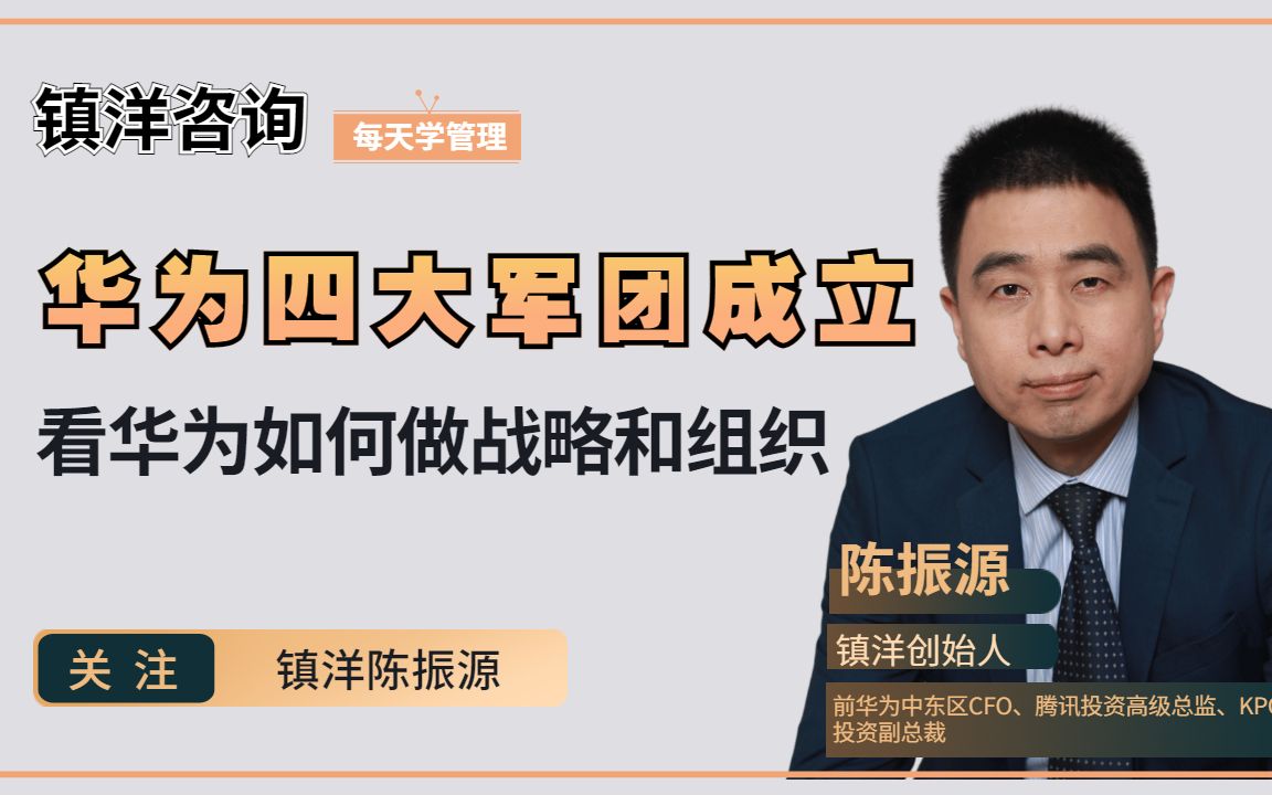 华为四大军团成立,看华为如何做战略和组织