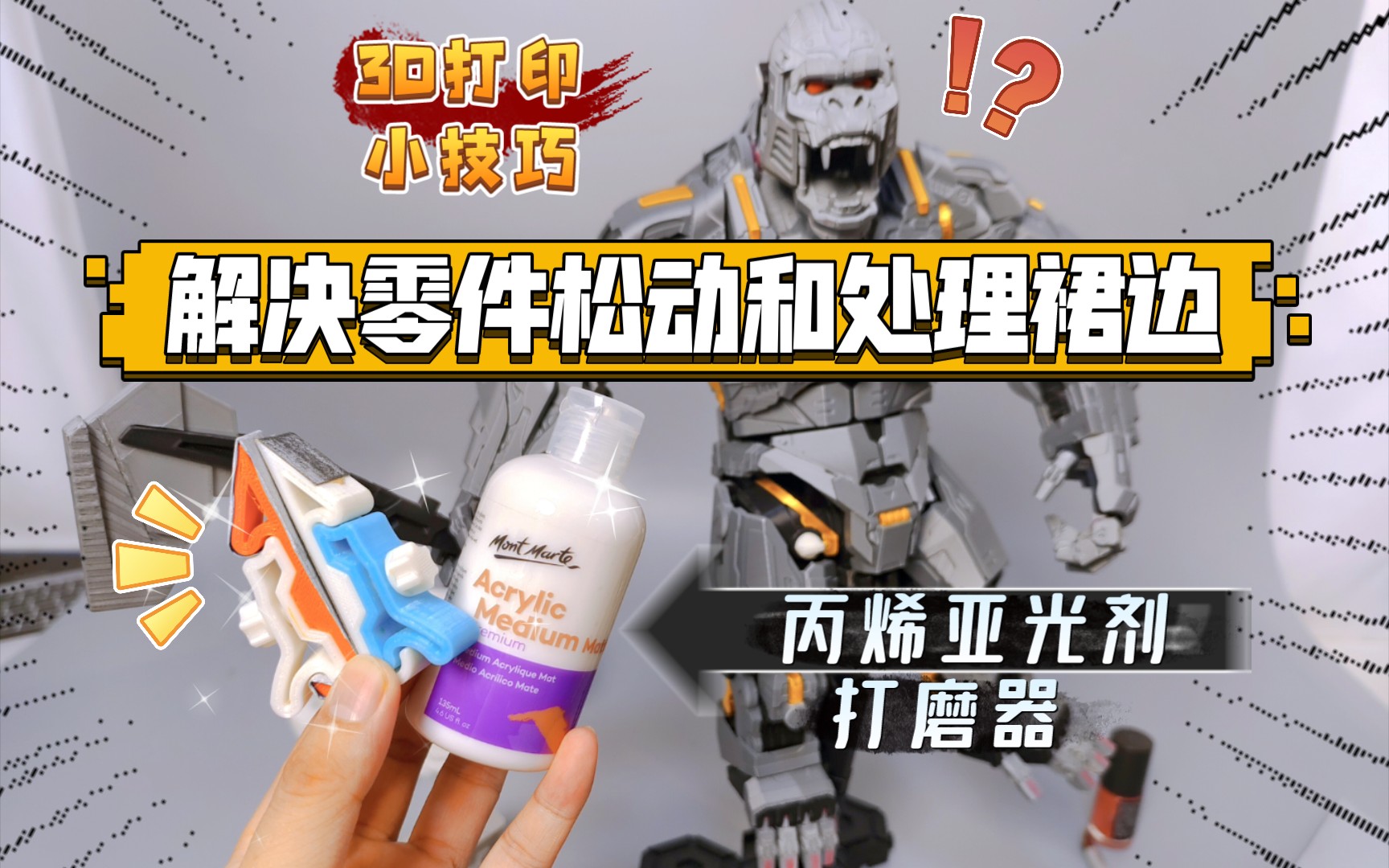 3D打印模型小技巧:解决零件松动和处理裙边!丙烯亚光剂,打磨器图纸...