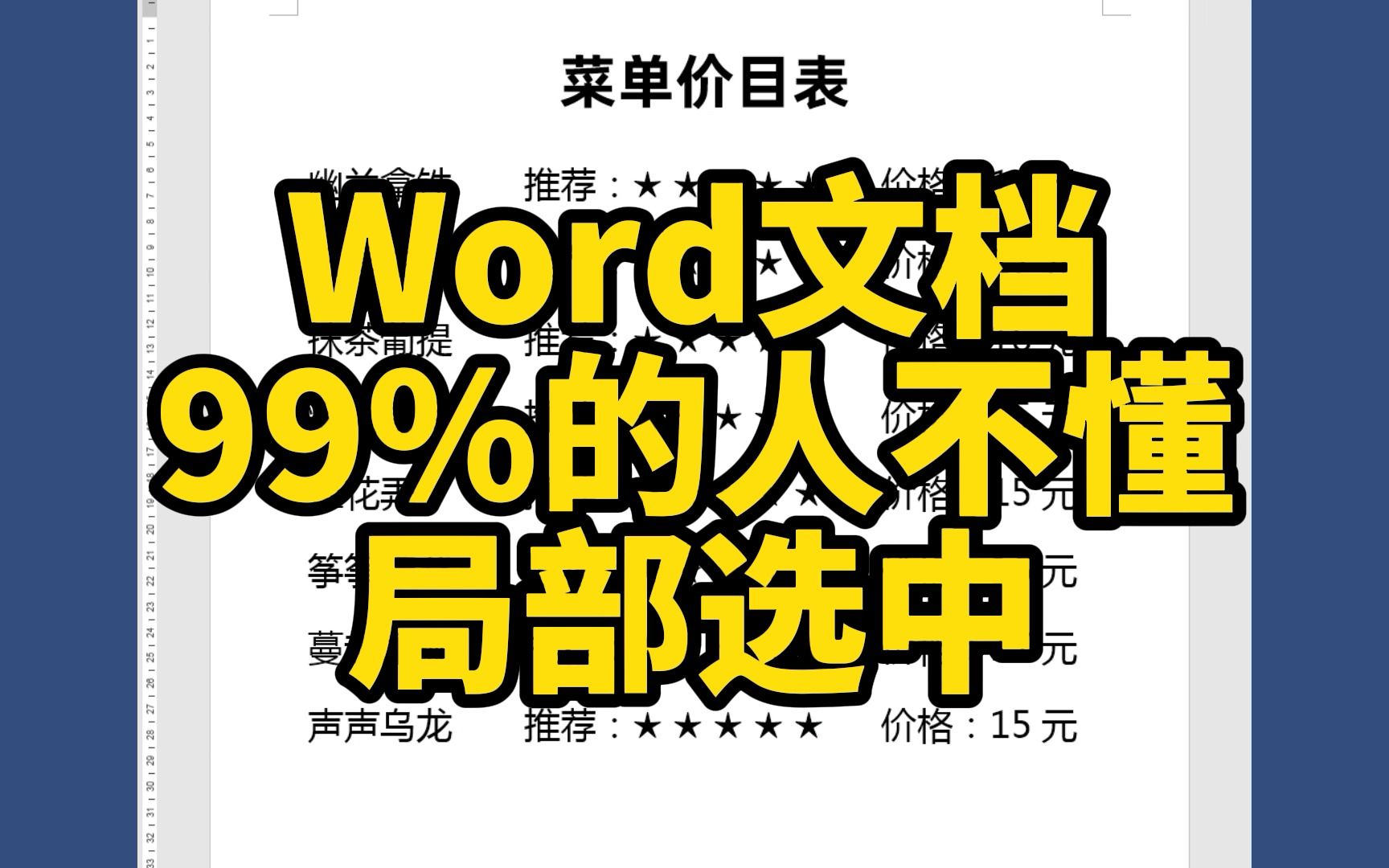 99%的人不知道的Word文档局部选择技巧