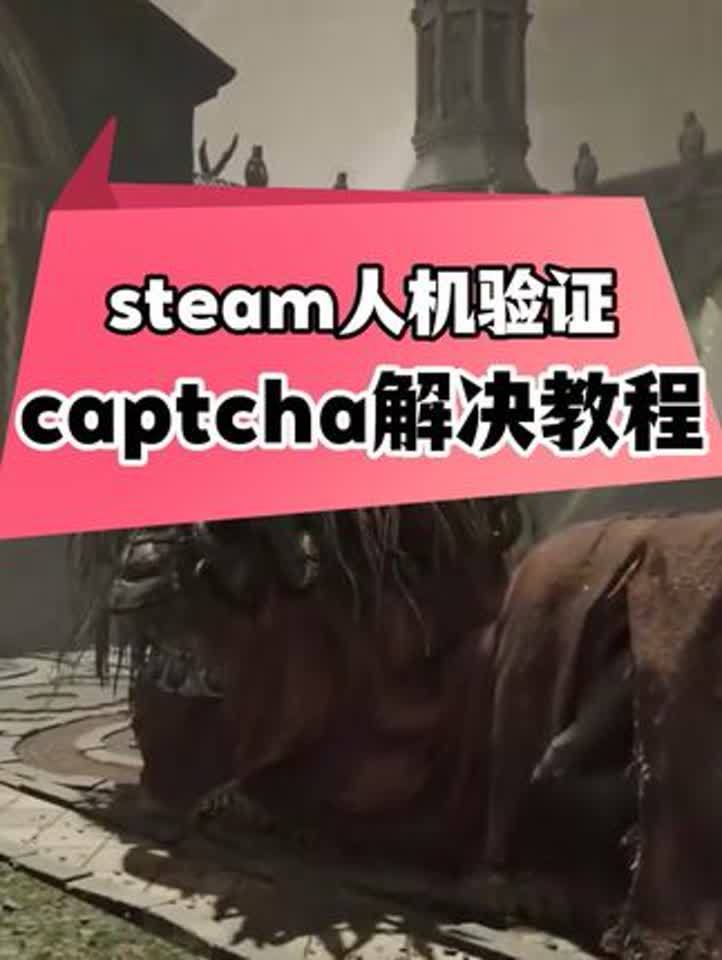 steam人机验证过不去、captcha响应无效?教你速通 #uu加速器 #steam...