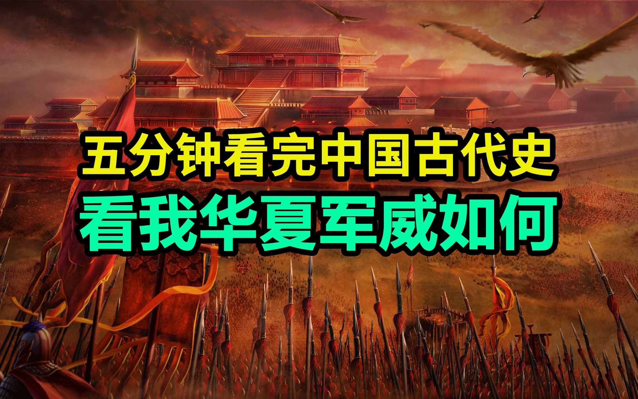 【中国古代史】从上古时代到清帝退位,一口气看完中国古代史!