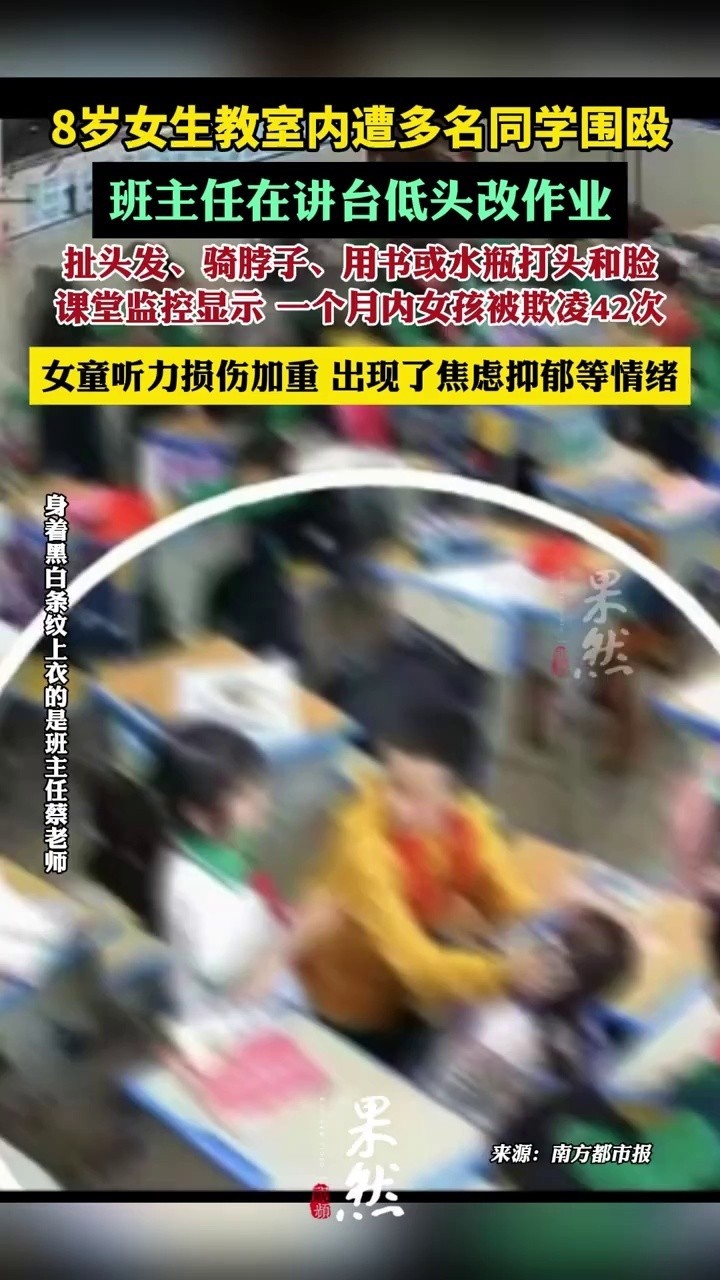 8岁女童在老师眼前遭欺凌殴打,老师在讲台低头改作业