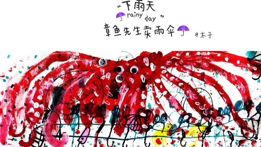 章鱼先生卖雨伞☂️ 中班#霍州少儿美术 #主题开放性教学 #艺术教育