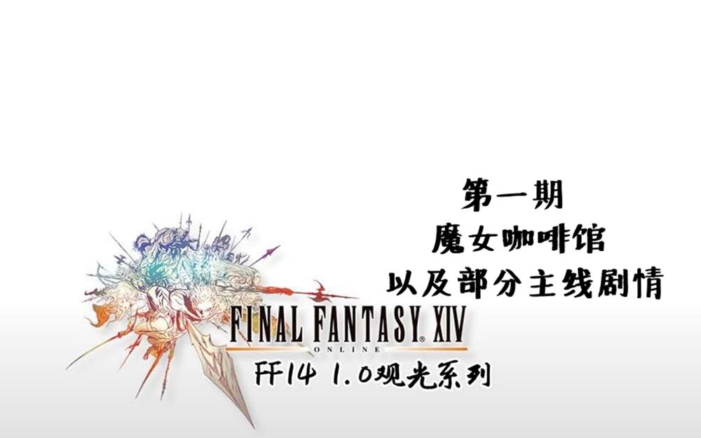 【FF14 1.0观光系列】#1 魔女咖啡馆