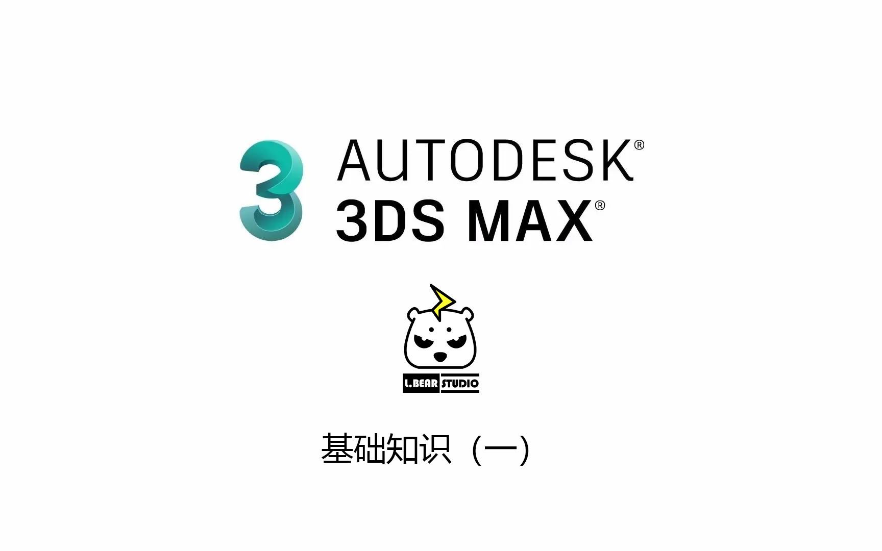 3ds max 基础知识(一)