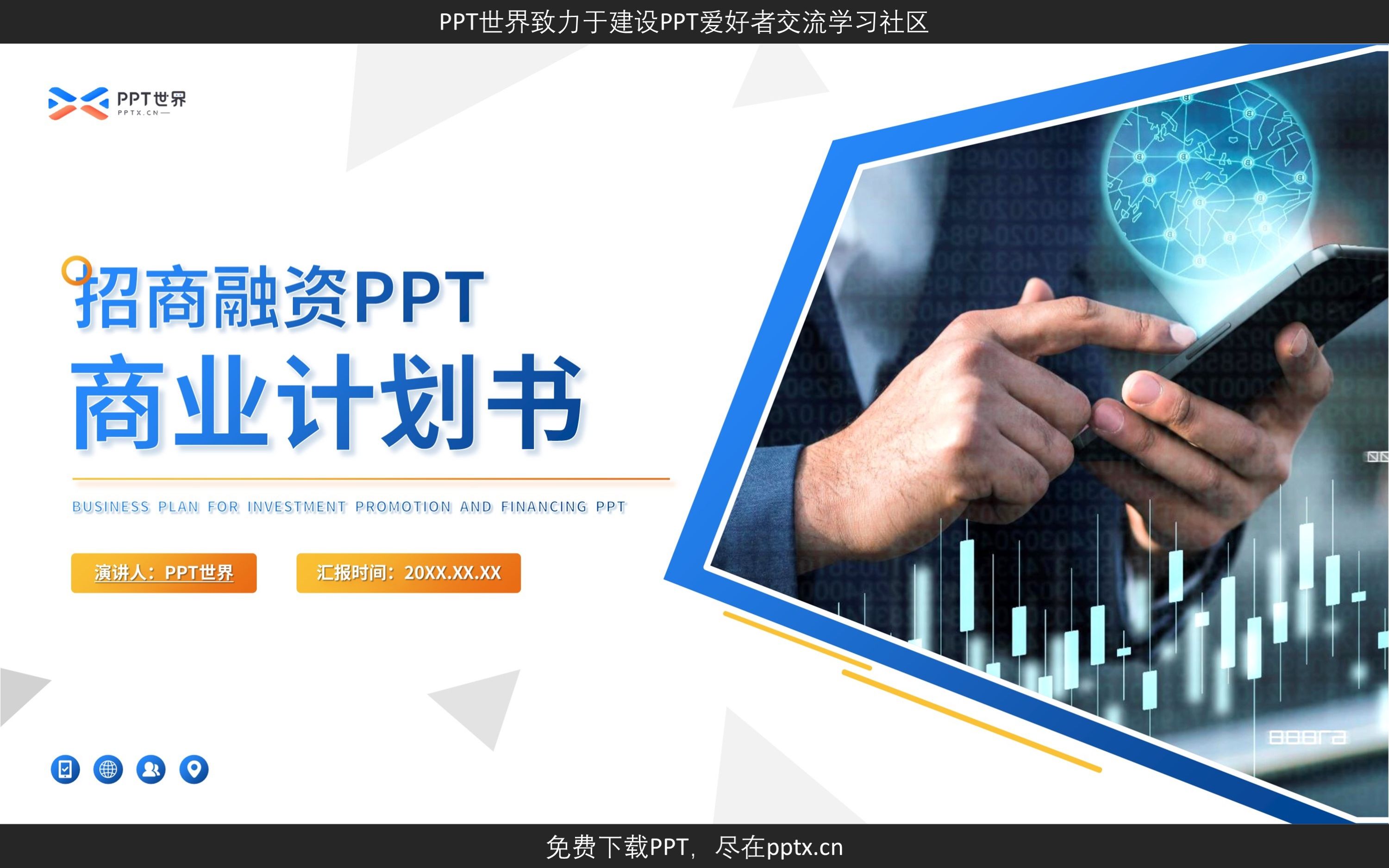 免费PPT-招商融资商业计划书PPT