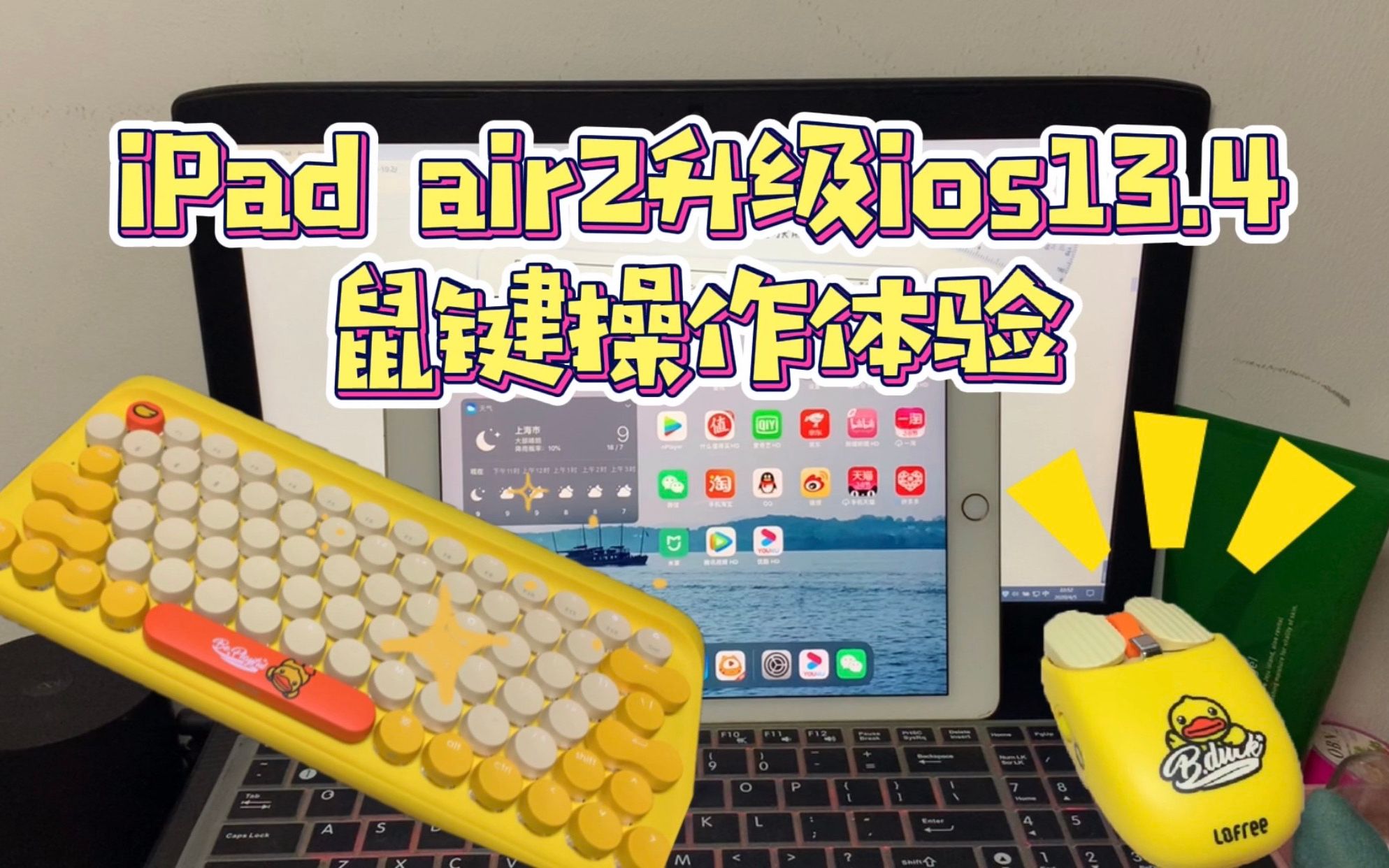 Ipad air2升级IOS13.4鼠键操作体验,优缺点分析