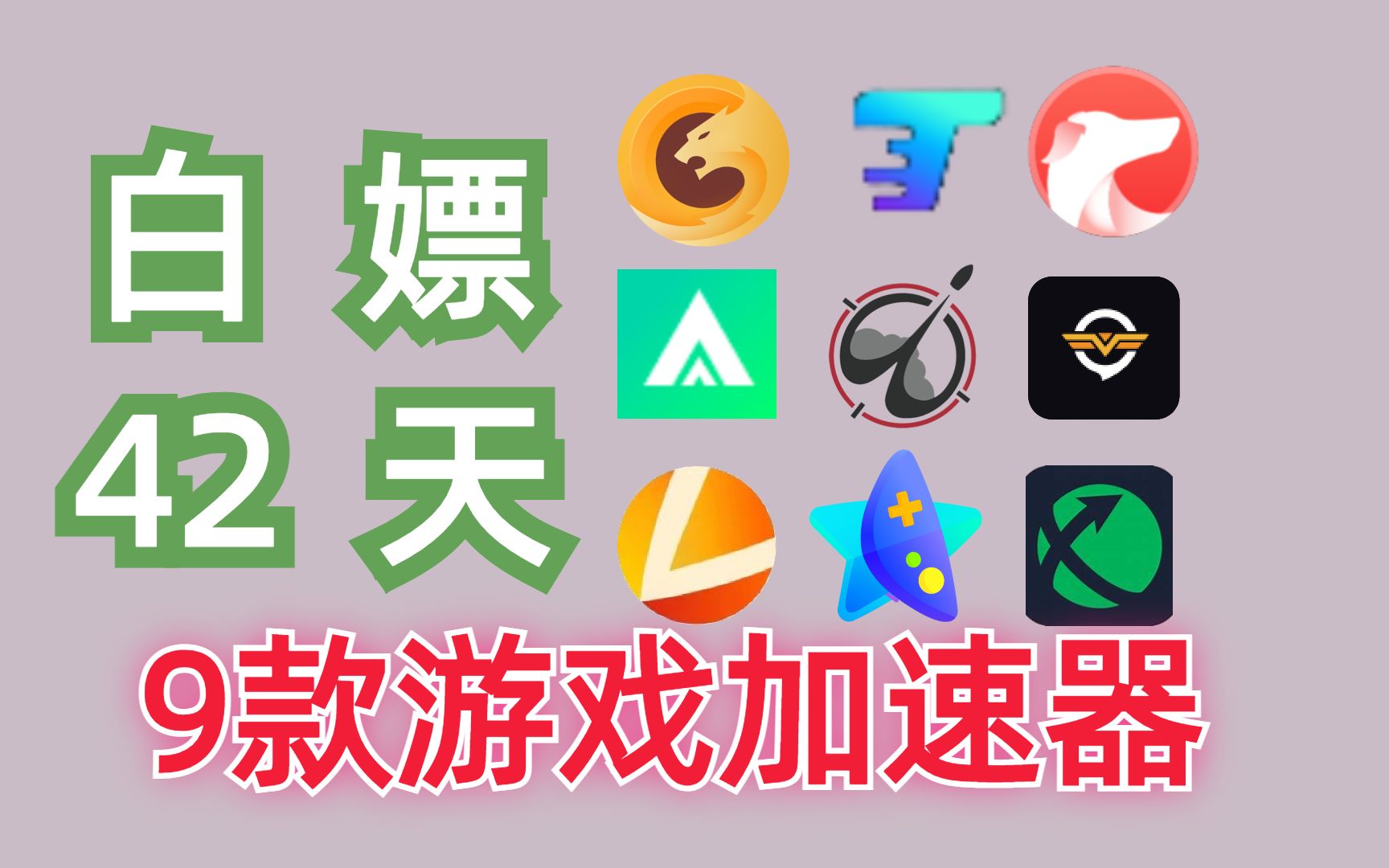 2023年最新可以免费使用的游戏加速器,9款游戏加速器免费使用42天时...