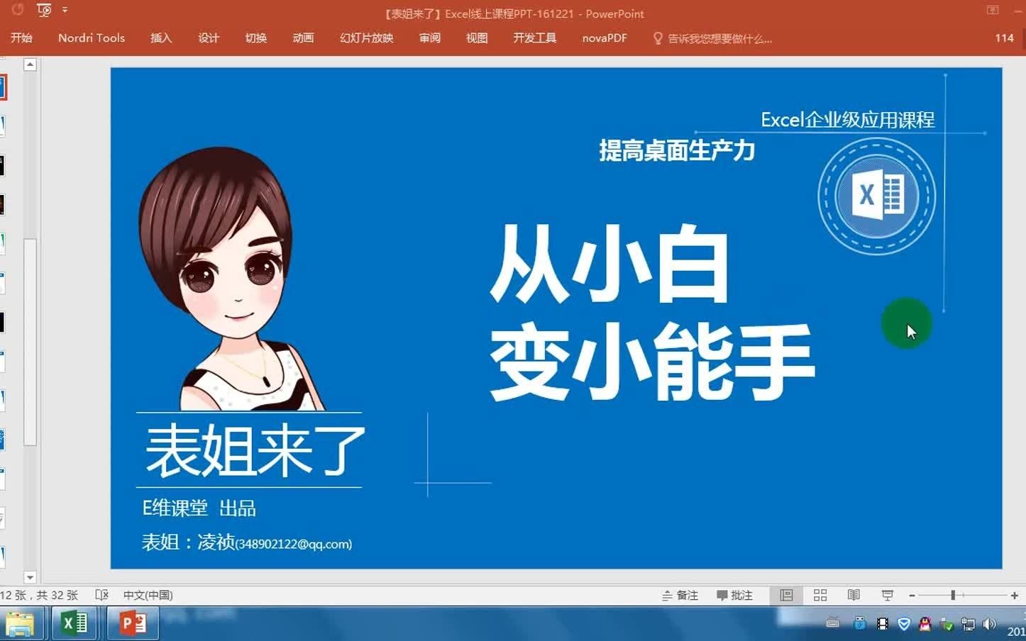 表姐凌祯-第2章 Excel数据处理