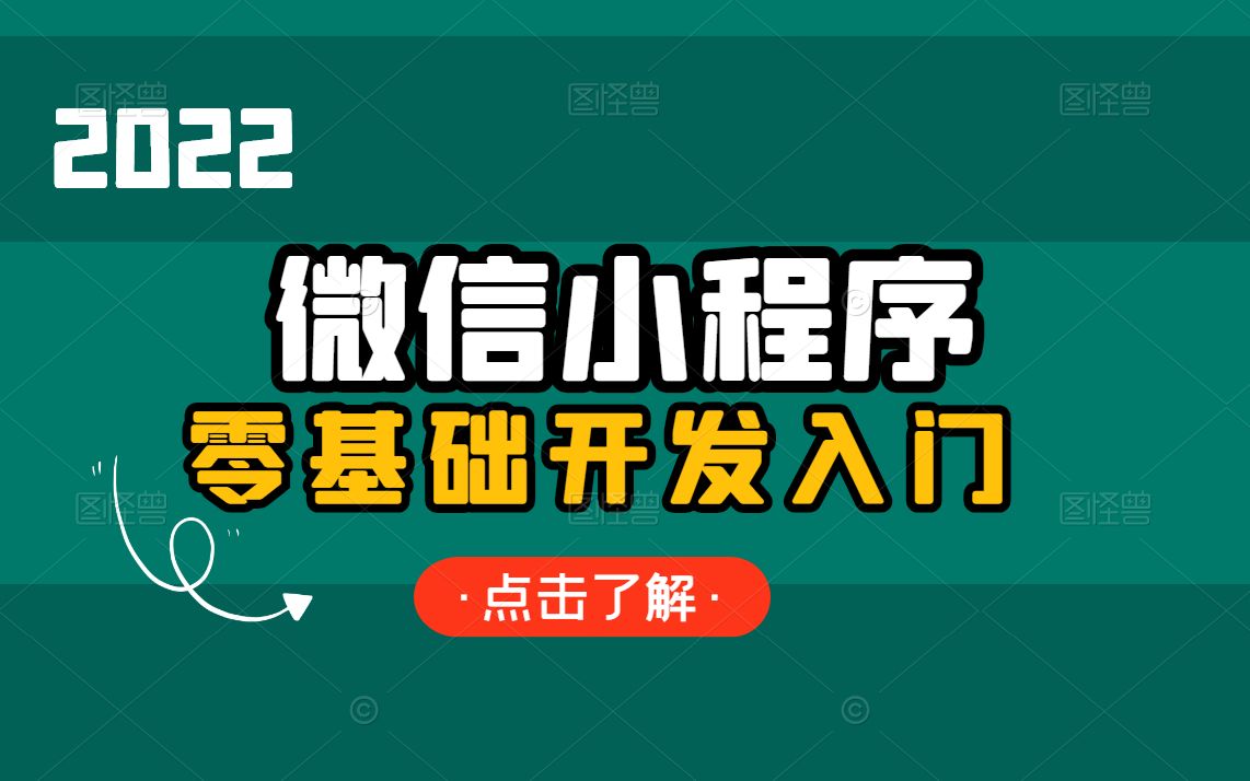 2021全新录制微信小程序零基础入门视频教程完整项目实战(WEB前端/...