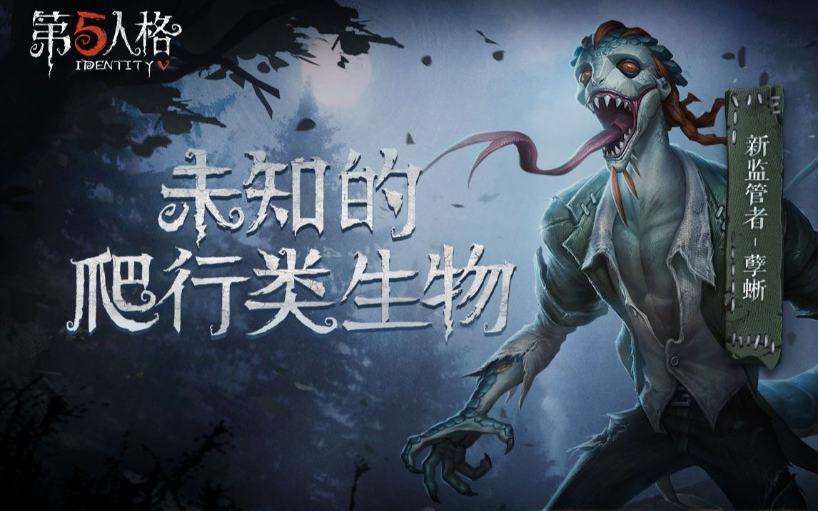 【第五人格】未知的爬行类生物——孽蜥视频PV