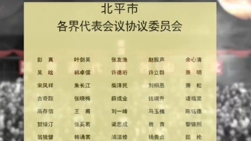 北京前四届各界人民代表会议名单,人员资料太珍贵
