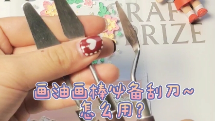 【油画棒】油画棒里的刮刀到底怎么用啊?进来学!