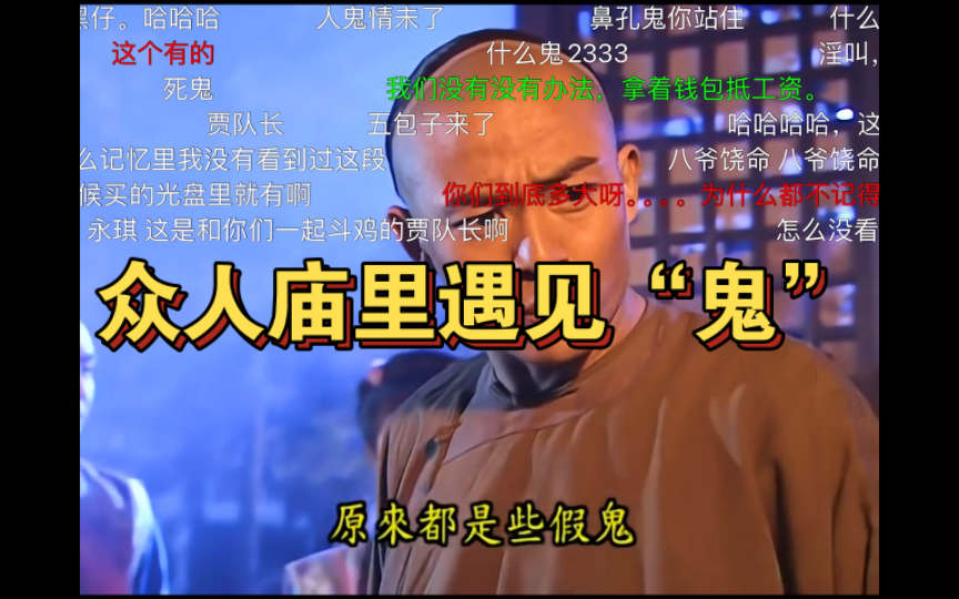 【弹幕版/还珠格格2】33.5众人庙里遇见“鬼”