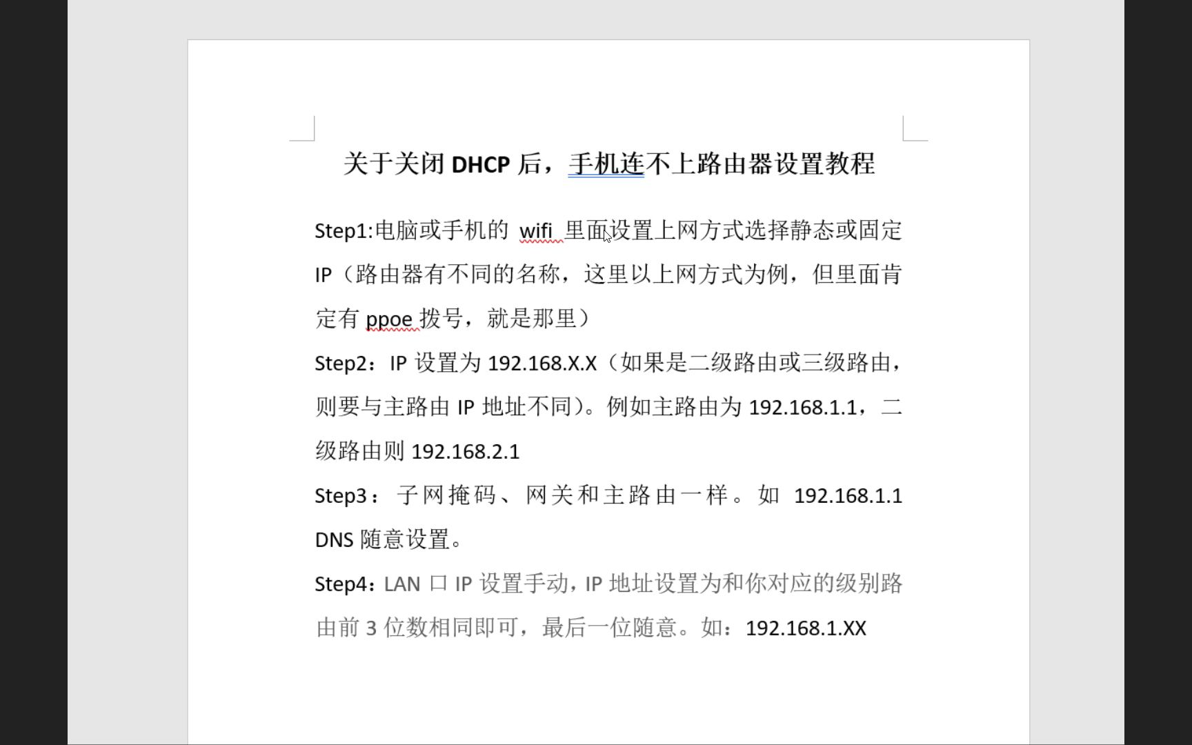 关于关闭DHCP后,手机连不上路由器设置教程