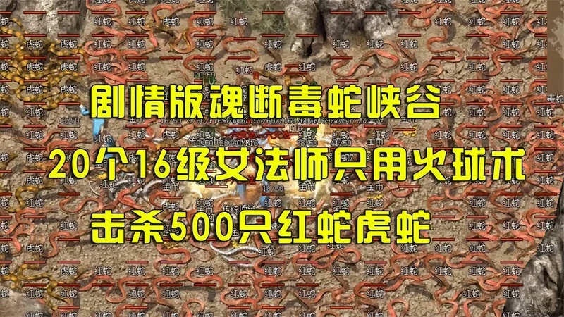 热血传奇,单机剧情故事,20个女法师只用火球术,击杀500只红蛇