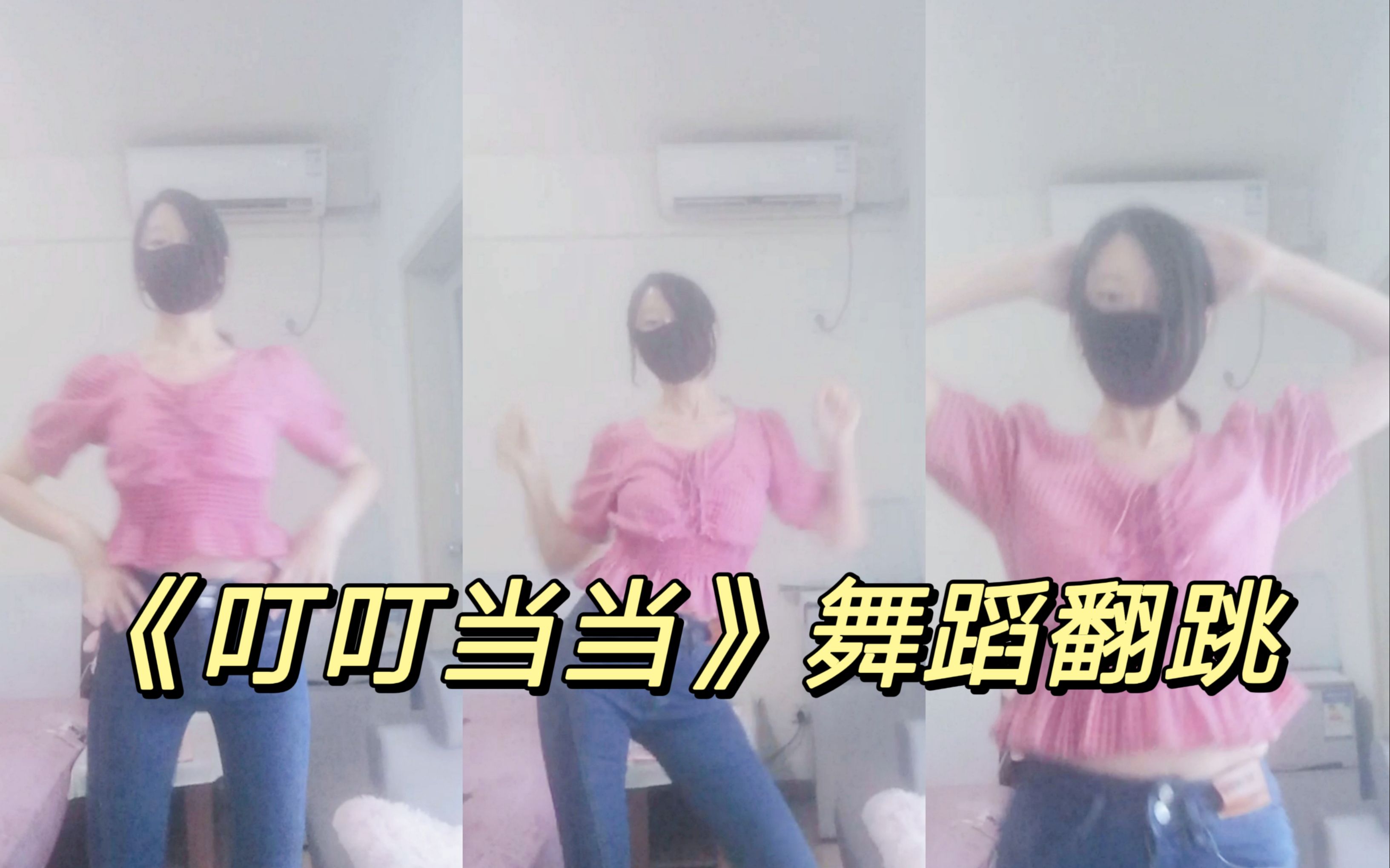 叮叮当当舞蹈翻跳,很丝滑的随便扭一扭,哈哈哈~