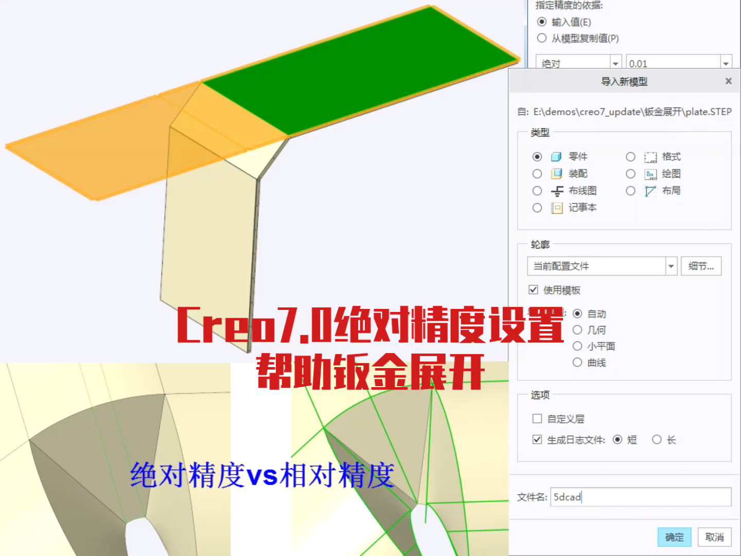#知识分享官#Creo7.0精度设置与实体转换钣金件和展开(展平)详解...