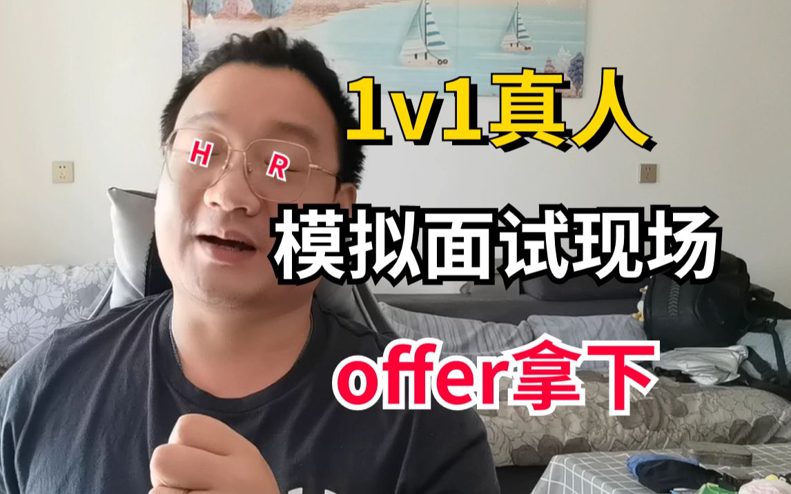 【软件测试】1V1直击真人模拟面试现场,本”HR“教你一招,offer直接...