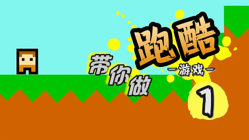 如何编程制作自己的跑酷游戏?跟着我的教程一起来试试吧!