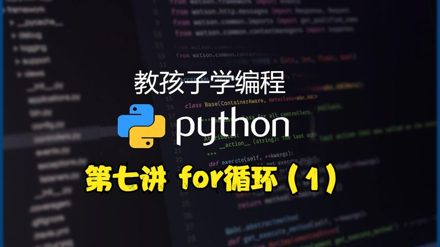 教孩子学编程python 第七讲 for循环1