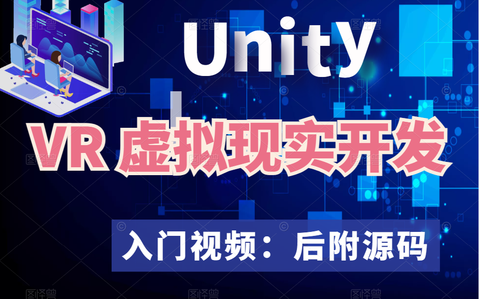 【2023录制】Unity VR虚拟现实开发技术|360°全景导览与移动端陀螺...