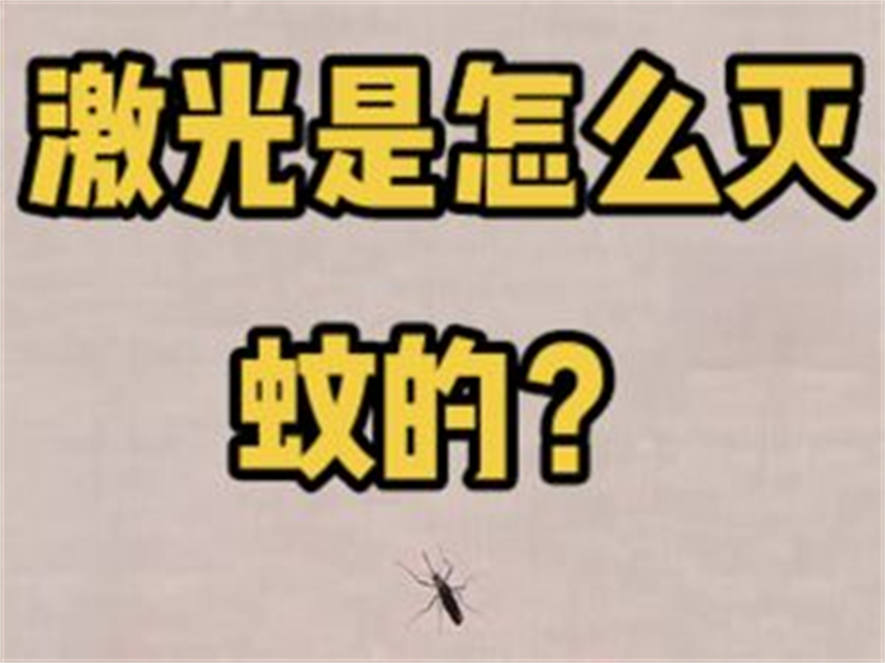 激光是怎么用来打蚊子的?精准定位识别蚊子#科普 #激光 #涨知识