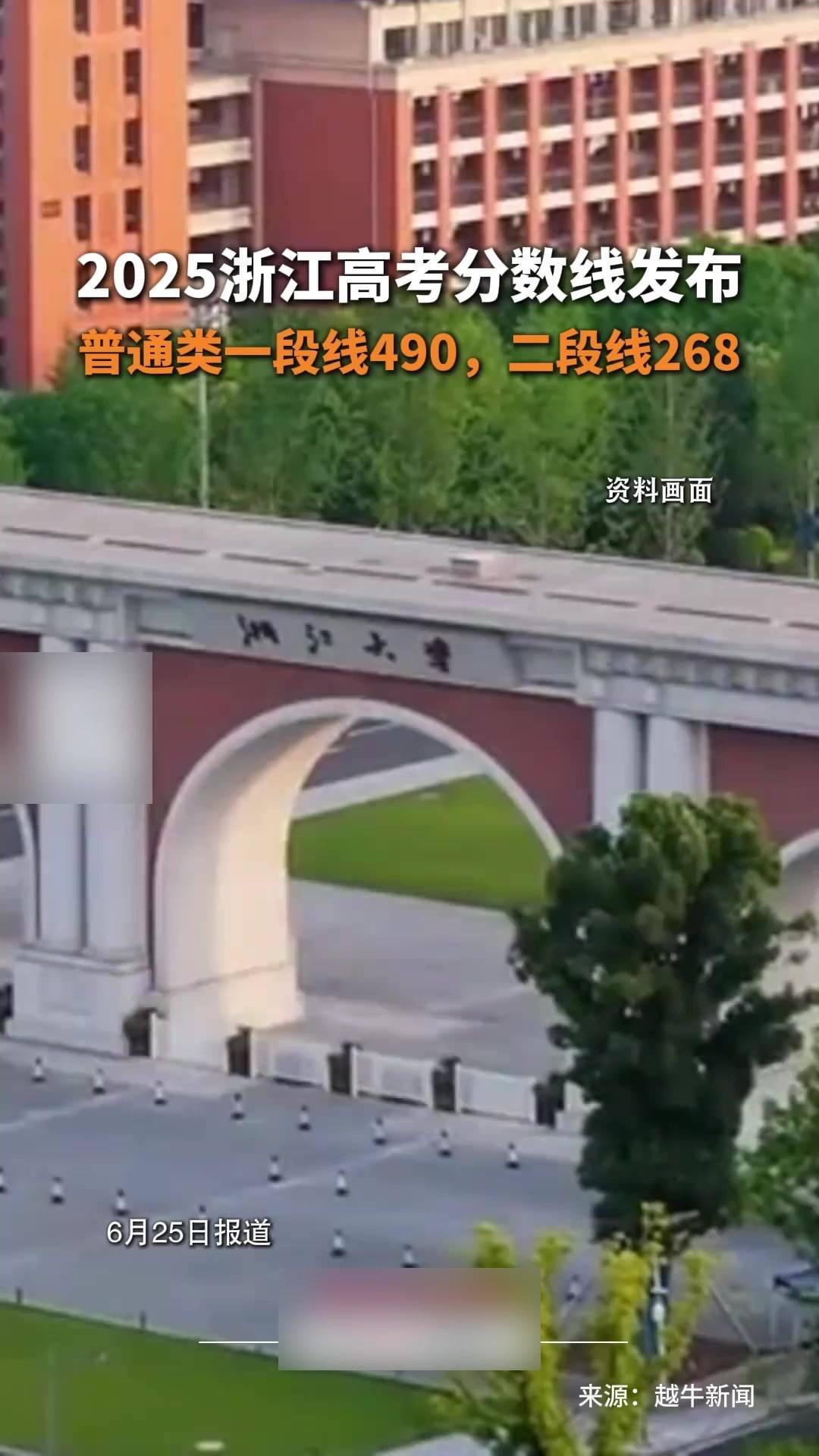 2025浙江高考分数线发布,普通类一段线490,二段线268