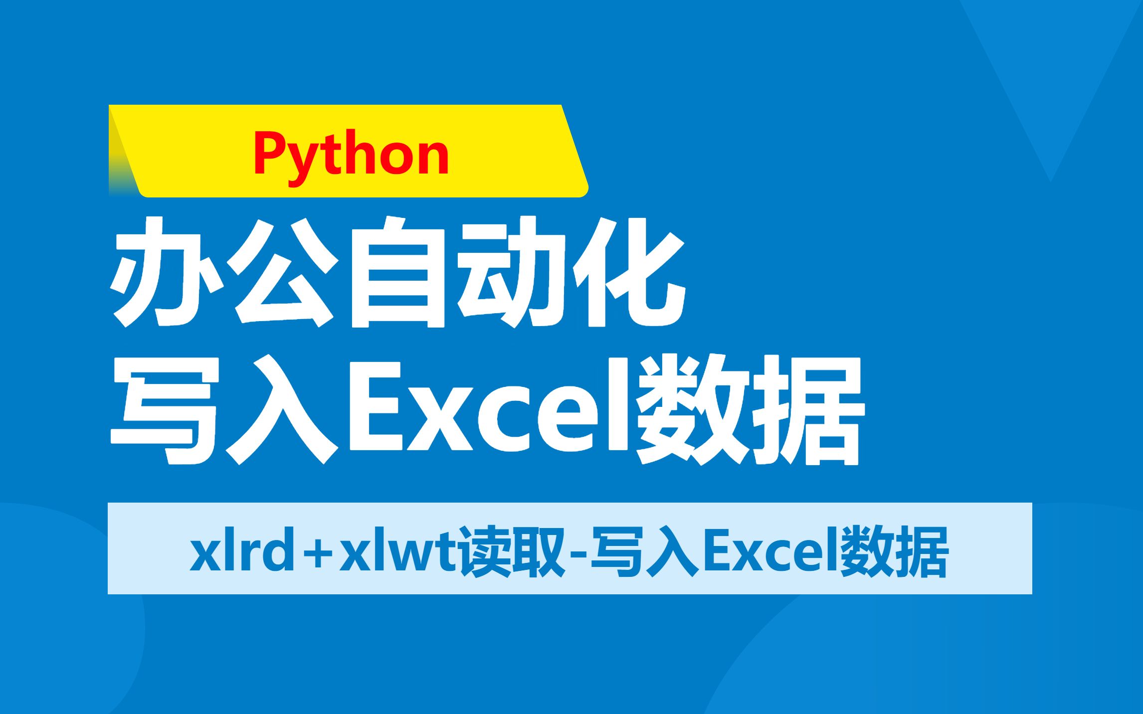 Python 办公自动化(2)xlrd+xlwt读取-写入Excel数据
