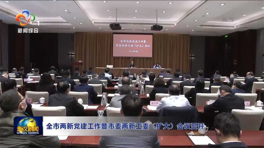 全市两新党建工作暨市委两新工委(扩大)会议召开