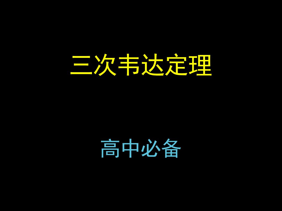三次函数的韦达定理