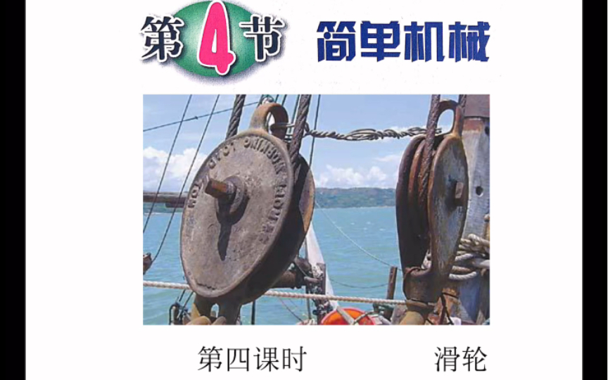 九上科学第三章第四节简单机械第四课时滑轮