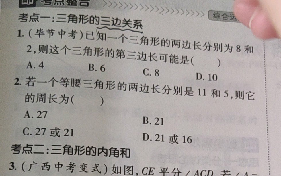三角形三边关系及内角和