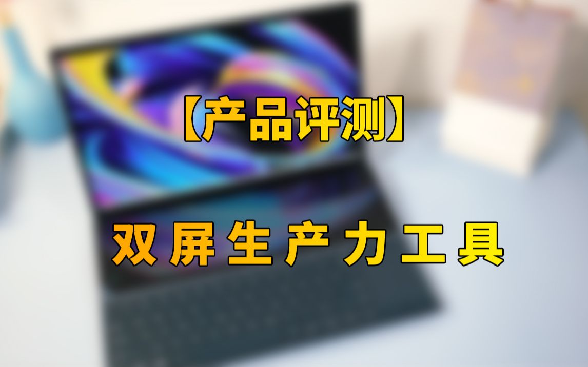双屏生产力工具!华硕灵耀X双屏笔记本评测:11代酷睿满血狂飙