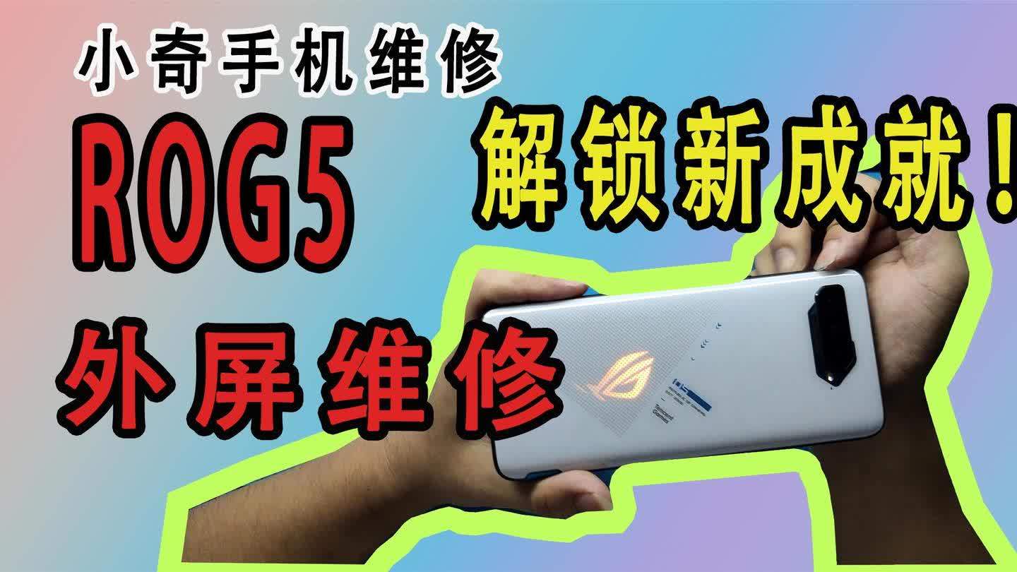 华硕ROG5,外屏破裂了更换外屏,这手机换屏幕还要拆主板,拆电池