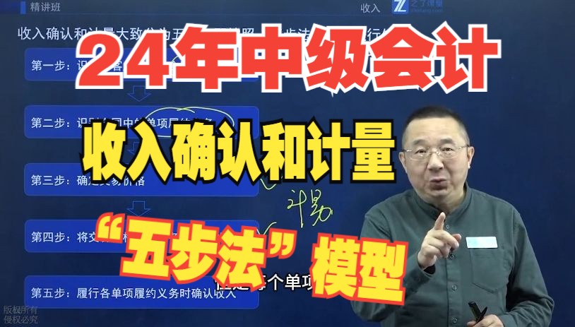 中级会计#收入确认和计量之“五步法”模型!|马勇中级会计2024