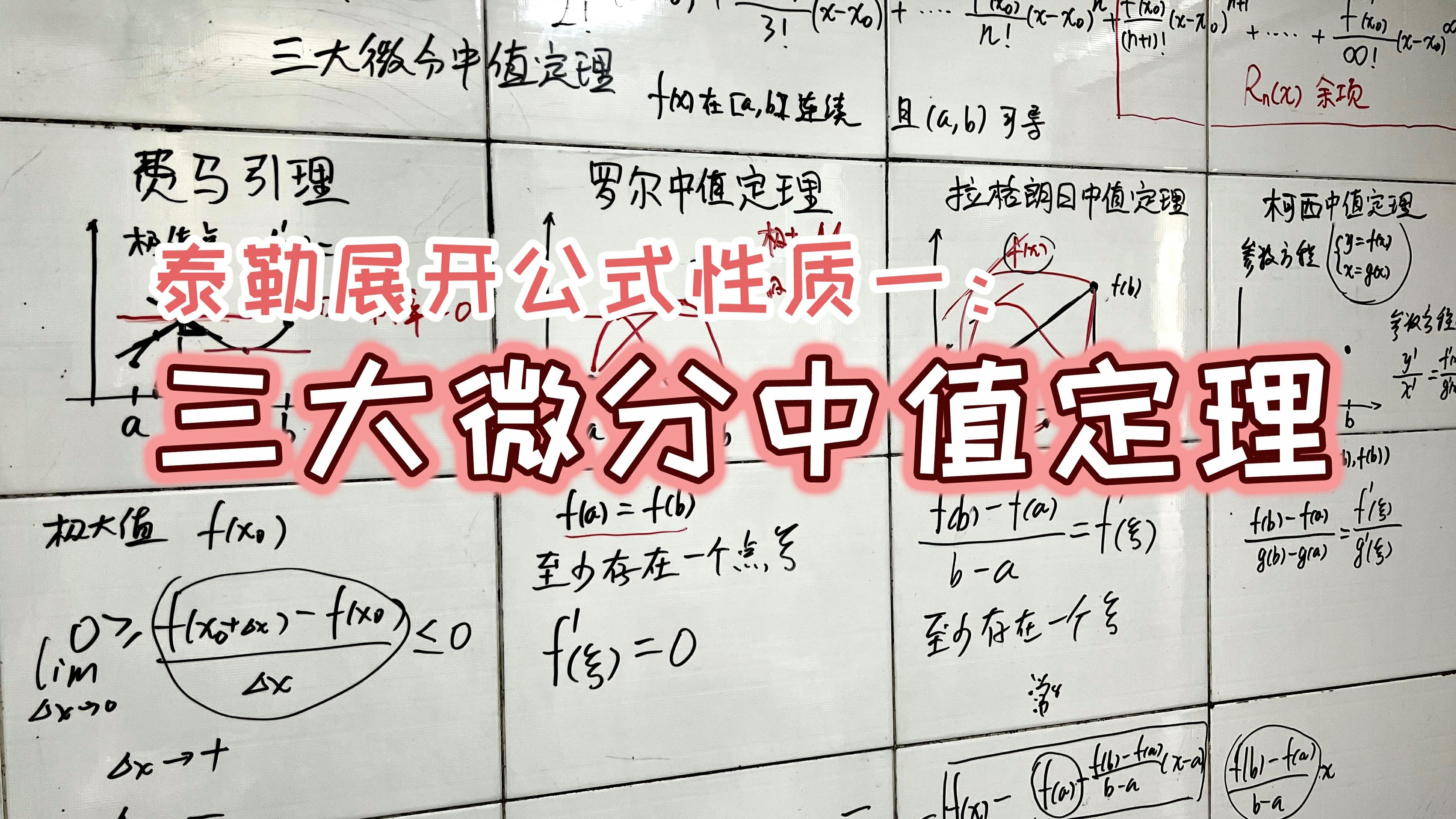 第十六集:泰勒展开的性质一:三大微分中值定理