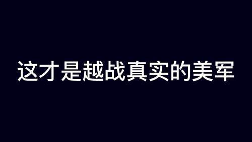 这才是越战真实的美军!