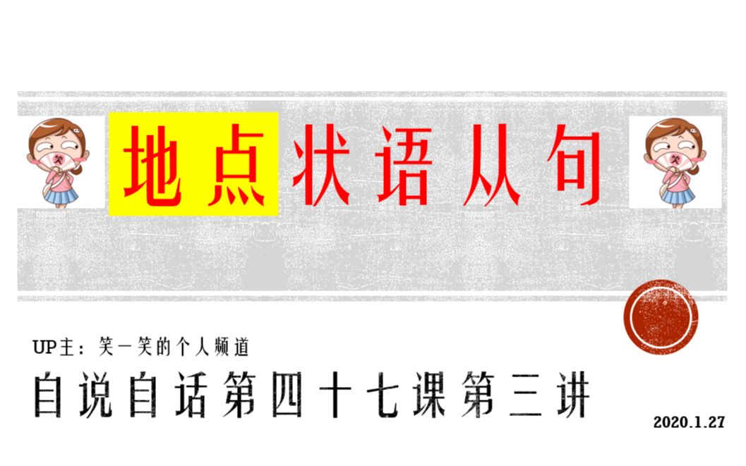 笑笑学英语之自说自话第四十七课第三讲:地点状语从句