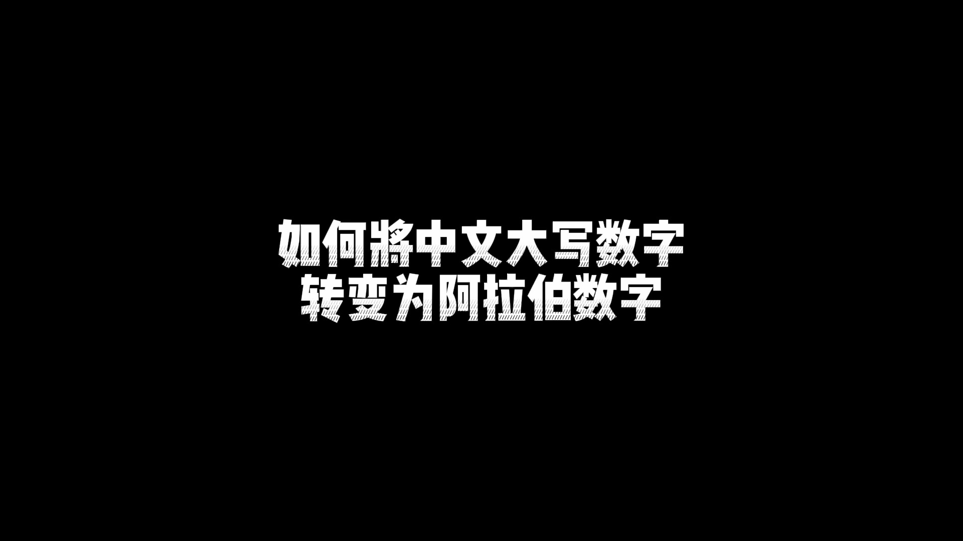 【Excel小技巧】如何将中文大写数字转变为阿拉伯数字