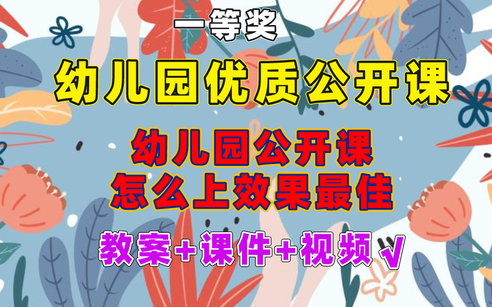 幼儿园公开课,幼儿园大班语言公开课,幼儿园大班语言活动,幼儿园公开...