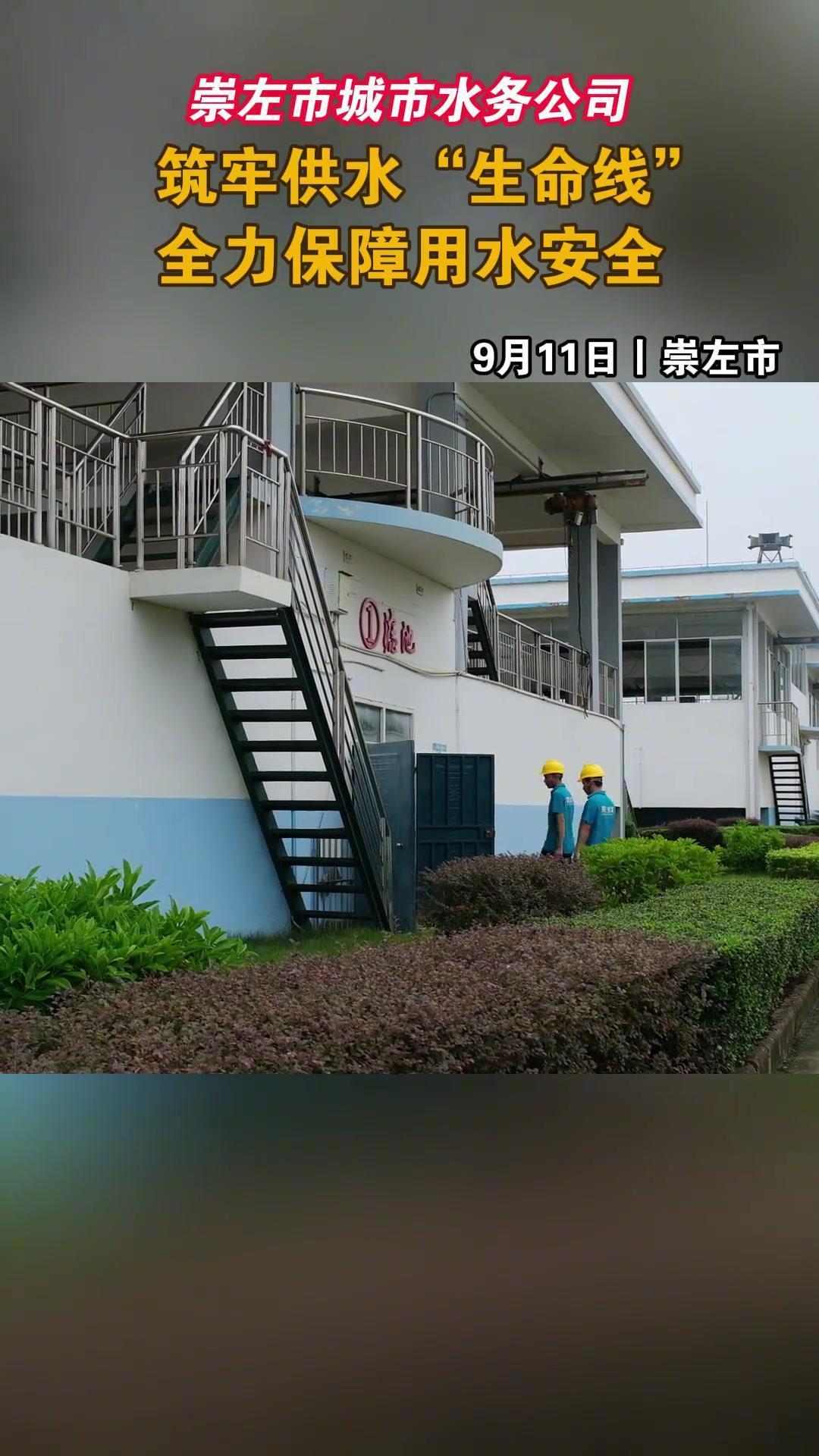 崇左市城市水务公司,筑牢供水"生命线",全力保障用水安全。#崇左#...