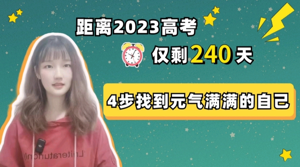 高考倒计时240天,高三如何安排学习,才能事半功倍?